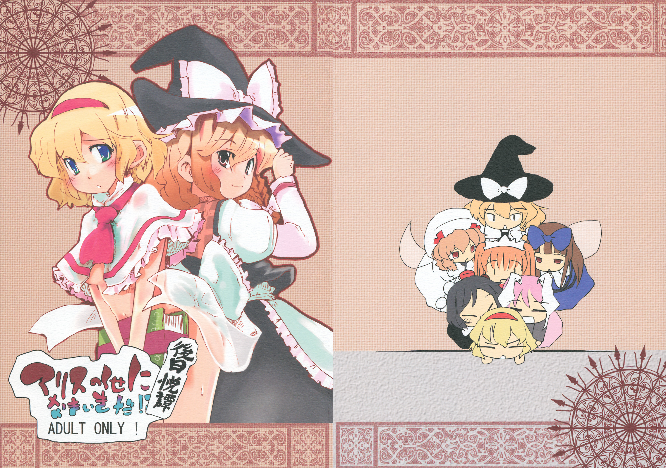 sanzoku no uta takara akihito touhou alice margatroid kirisame marisa areola chibi no bra paper ...